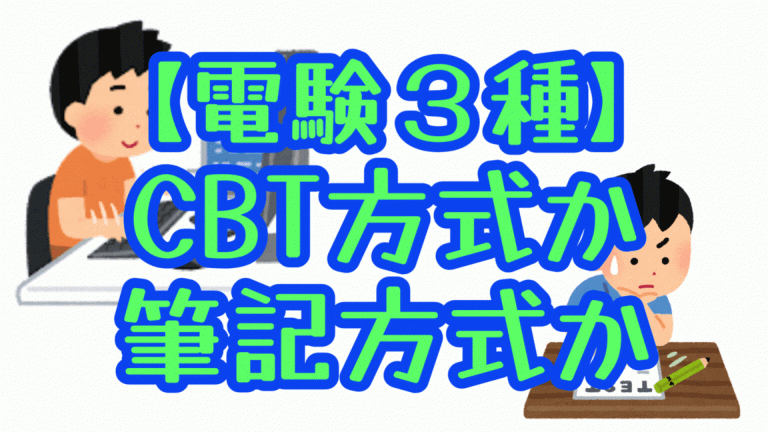 【電験3種】CBT方式の概要・当日の進め方やPC画面・会場の状況など